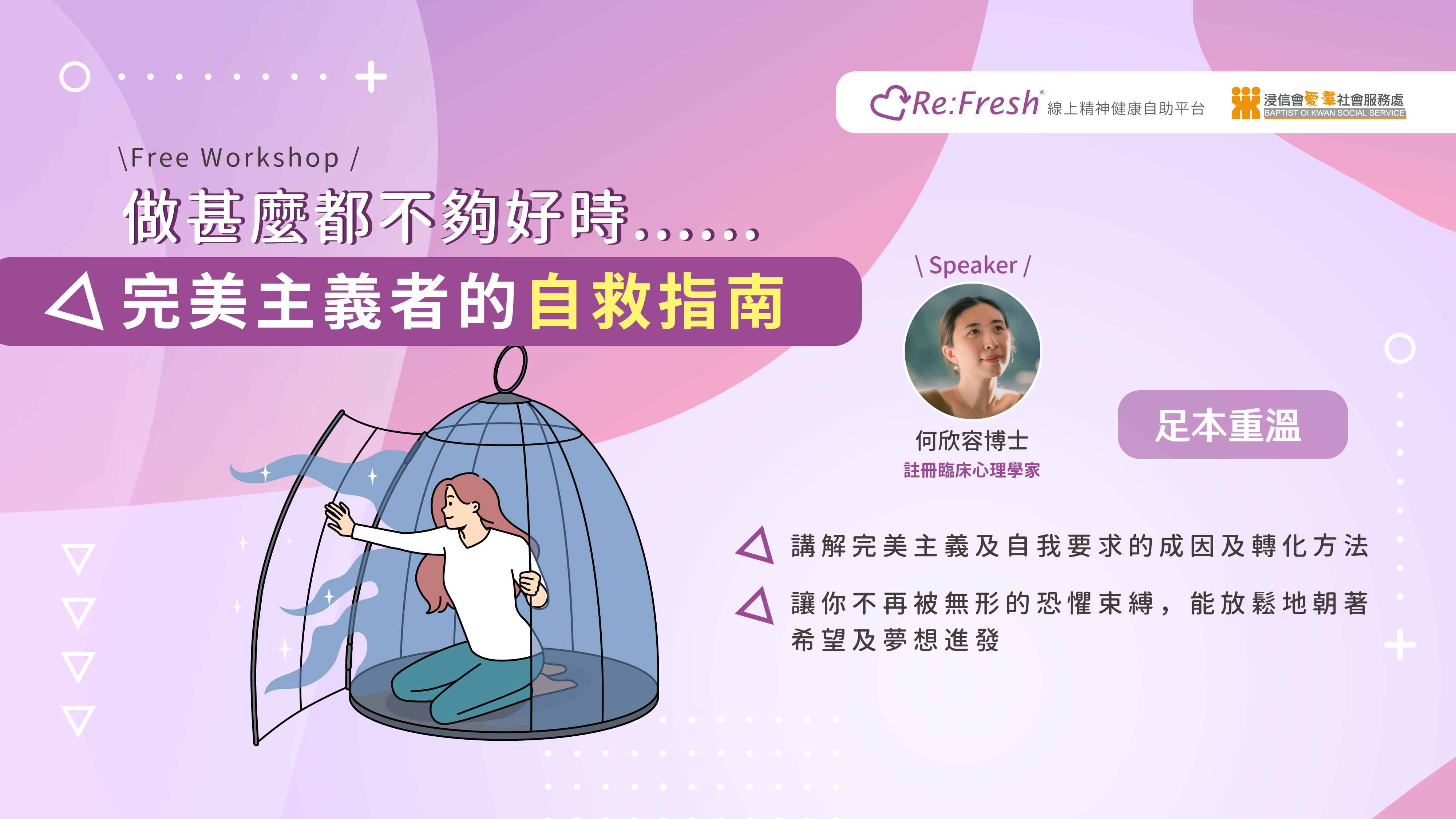 做甚麼都不夠好時完美主義者的自救指南 Refresh線上精神健康自助平台